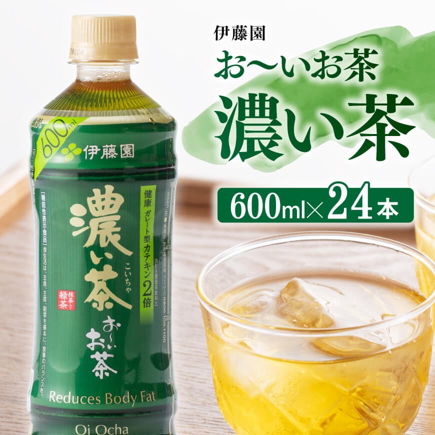 【伊藤園】おーいお茶濃い茶600ml×24本PET お茶 飲料: 宮崎県川南町｜JRE MALLふるさと納税