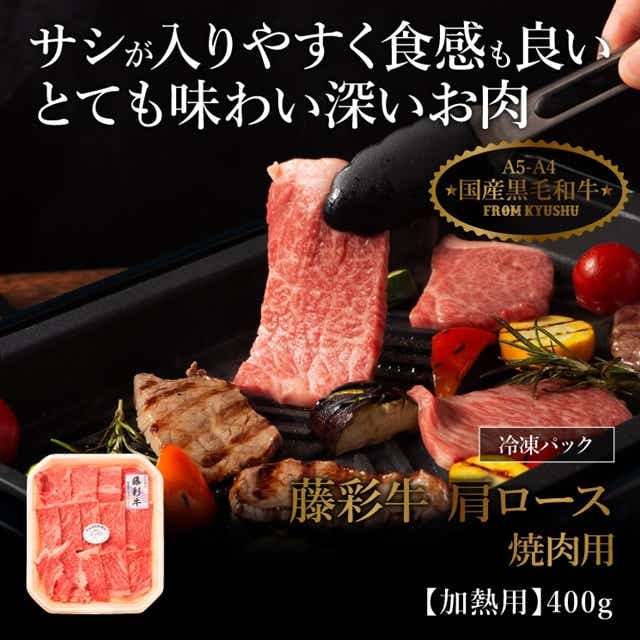 A5-A4 藤彩牛 肩ロース 焼肉用 400g: 馬刺しと黒毛和牛の専門店「フジチク」｜JRE MALL