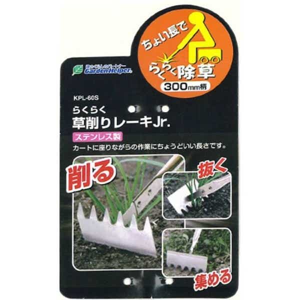 Garden Helper らくらく草削りレーキJr Garden Helper KPL-60S(KPL-60S): ビックカメラ｜JRE MALL