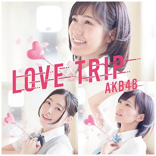 AKB48/LOVE TRIP/しあわせを分けなさい Type B 初回限定盤 【CD】 【代金引換配送不可】(AKB48LOVETRIPｼｮｶｲB): ビックカメラ｜JRE MALL