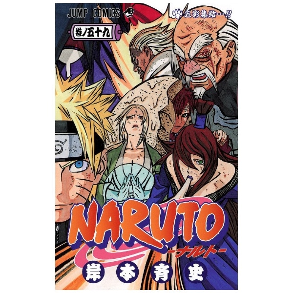 NARUTO-ナルト- 59巻(ﾅﾙﾄ59): ビックカメラ｜JRE MALL