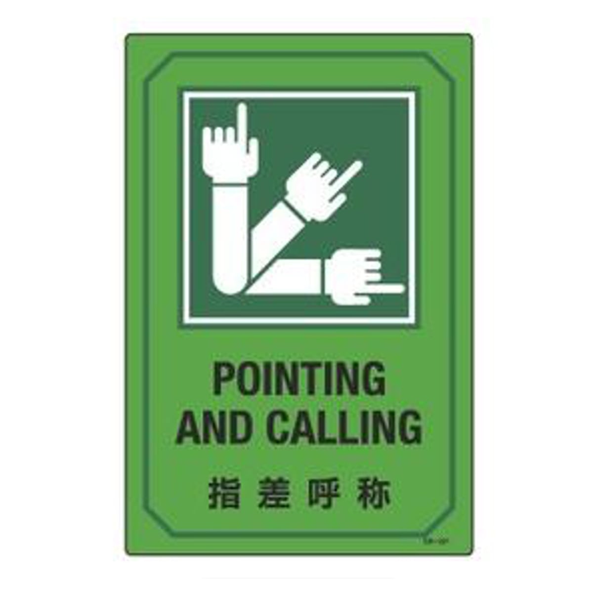 サイン標識 英文字入り 「 指差呼称 POINTING AND CALLING 」 （ 標示プレート 看板 英語 英字 英語表記 標識 ...